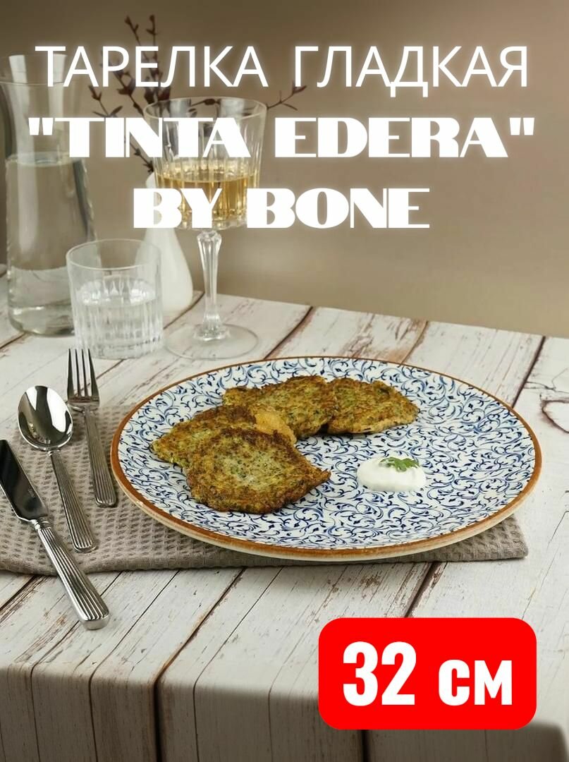 Тарелка для пиццы d 32 cм, фарфор, серия "Tinta Edera" By Bone.