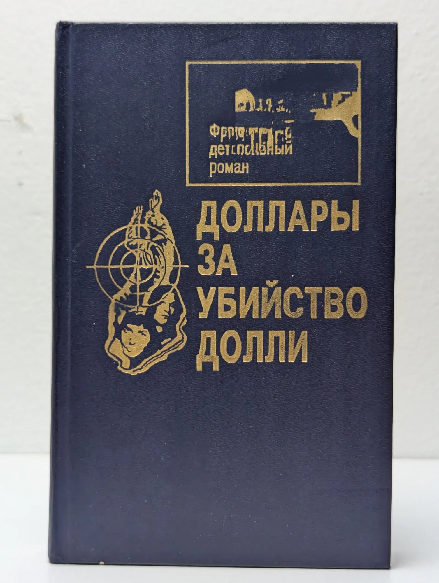 Доллары за убийство Долли Сборник 1994