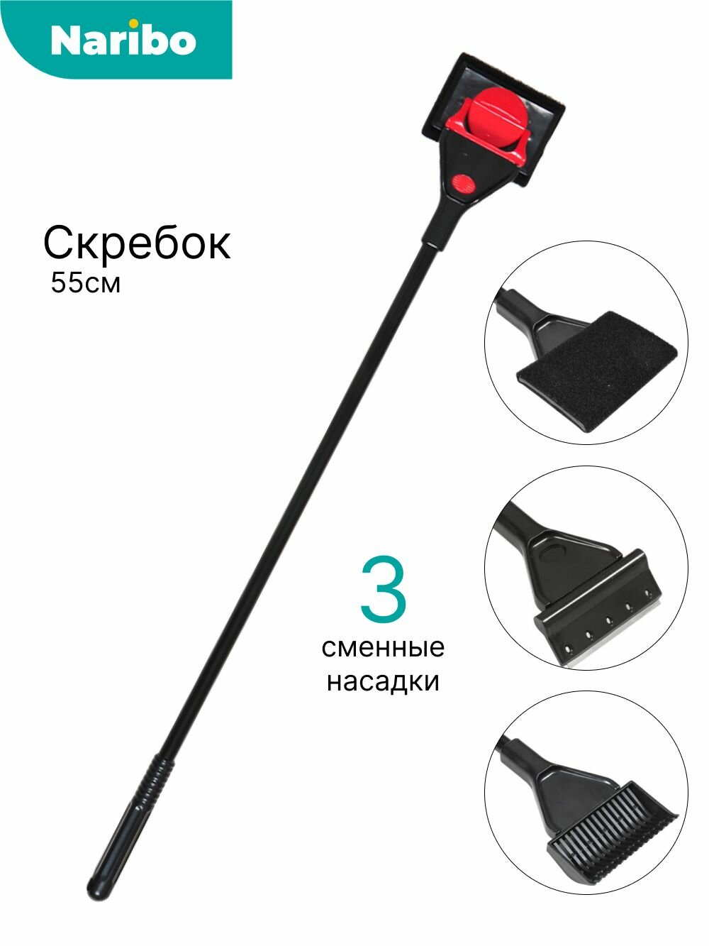 Скребок Naribo NR-081468, для аквариума, черный/красный, с 3 насадками