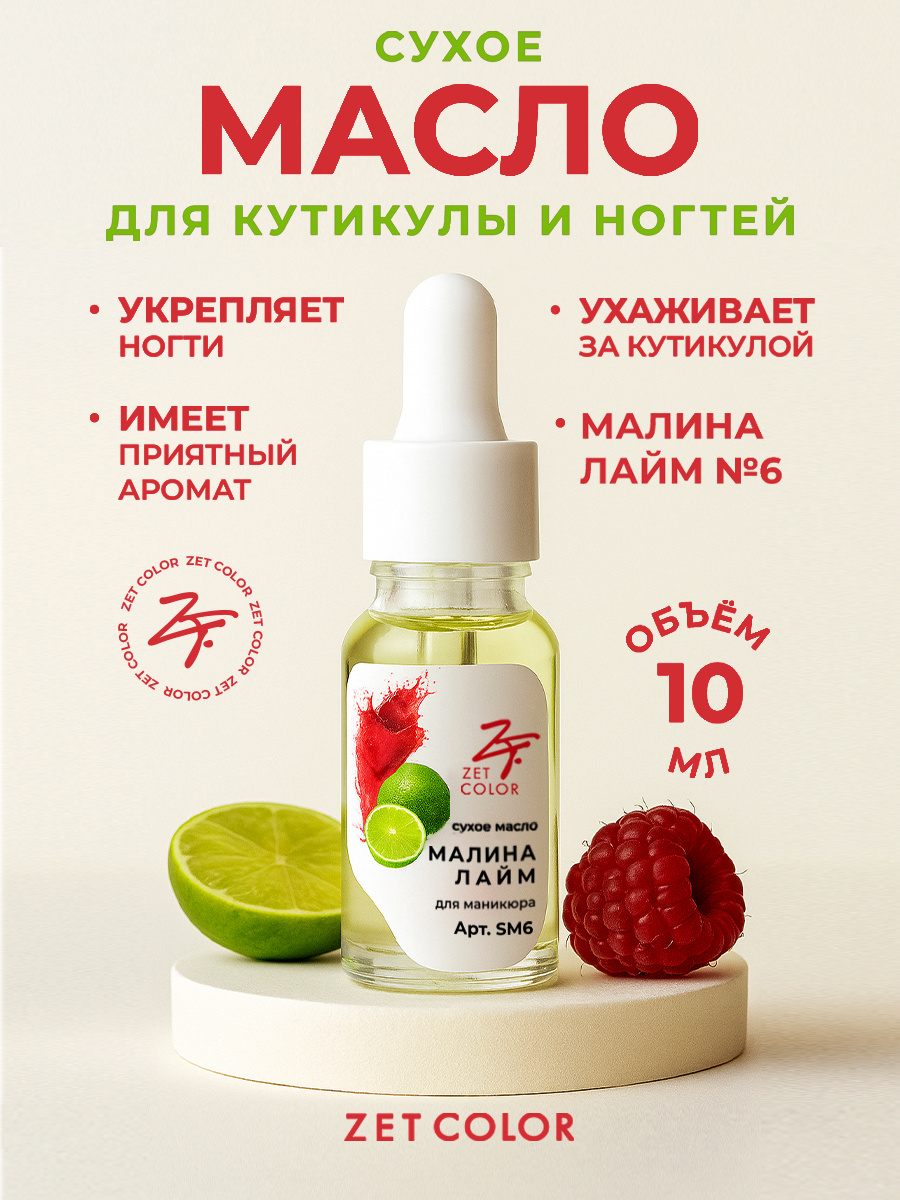 Масло сухое для кутикулы №6 10 мл