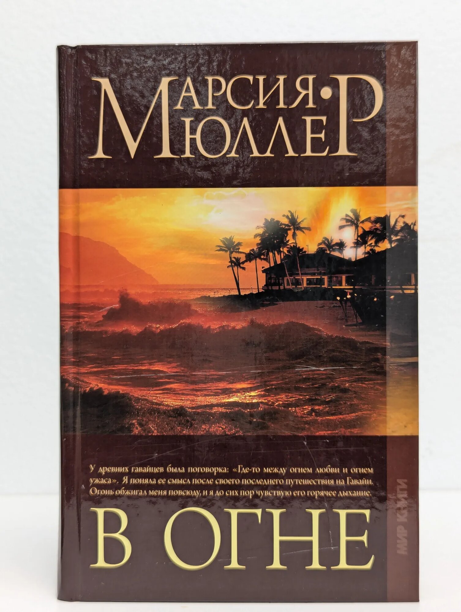 В огне Мюллер Марсия 2009