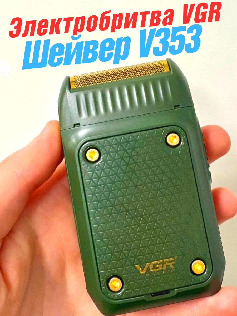 Электробритва VGR, сеточная, влажная и сухая, Li-ion, быстрая зарядка