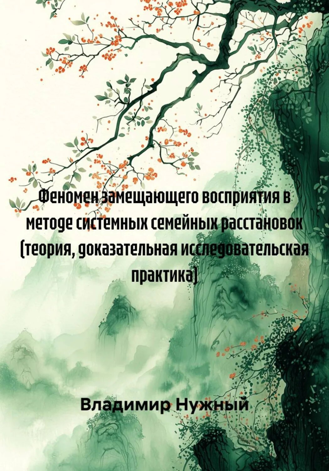 Феномен замещающего восприятия в методе системных семейных расстановок (теория, доказательная исследовательская практика) [Цифровая книга]