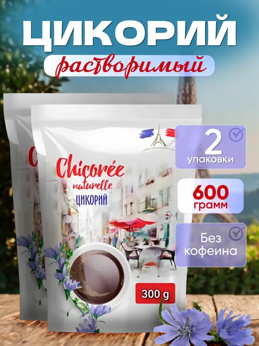 Цикорий натуральный растворимый Chicoree Naturelle 300 гр. х 2 шт.