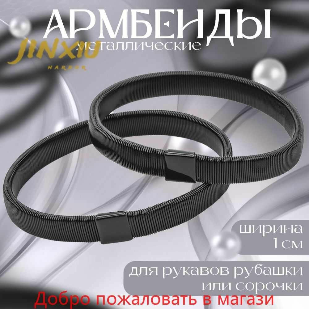 Армбенды металлические для рукавов рубашки / 1 см