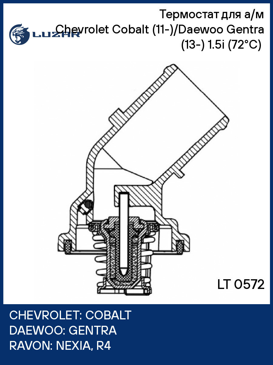 Термостат для а/м Chevrolet Cobalt (11-)/Daewoo Gentra (13-) 1.5i (72°С) (c корпусом) LT 0572 LUZAR