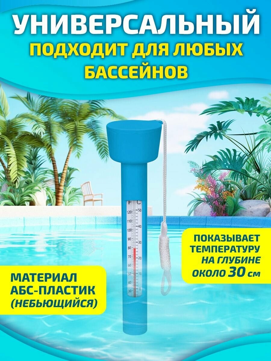 Термометр для бассейна, градусник плавающий