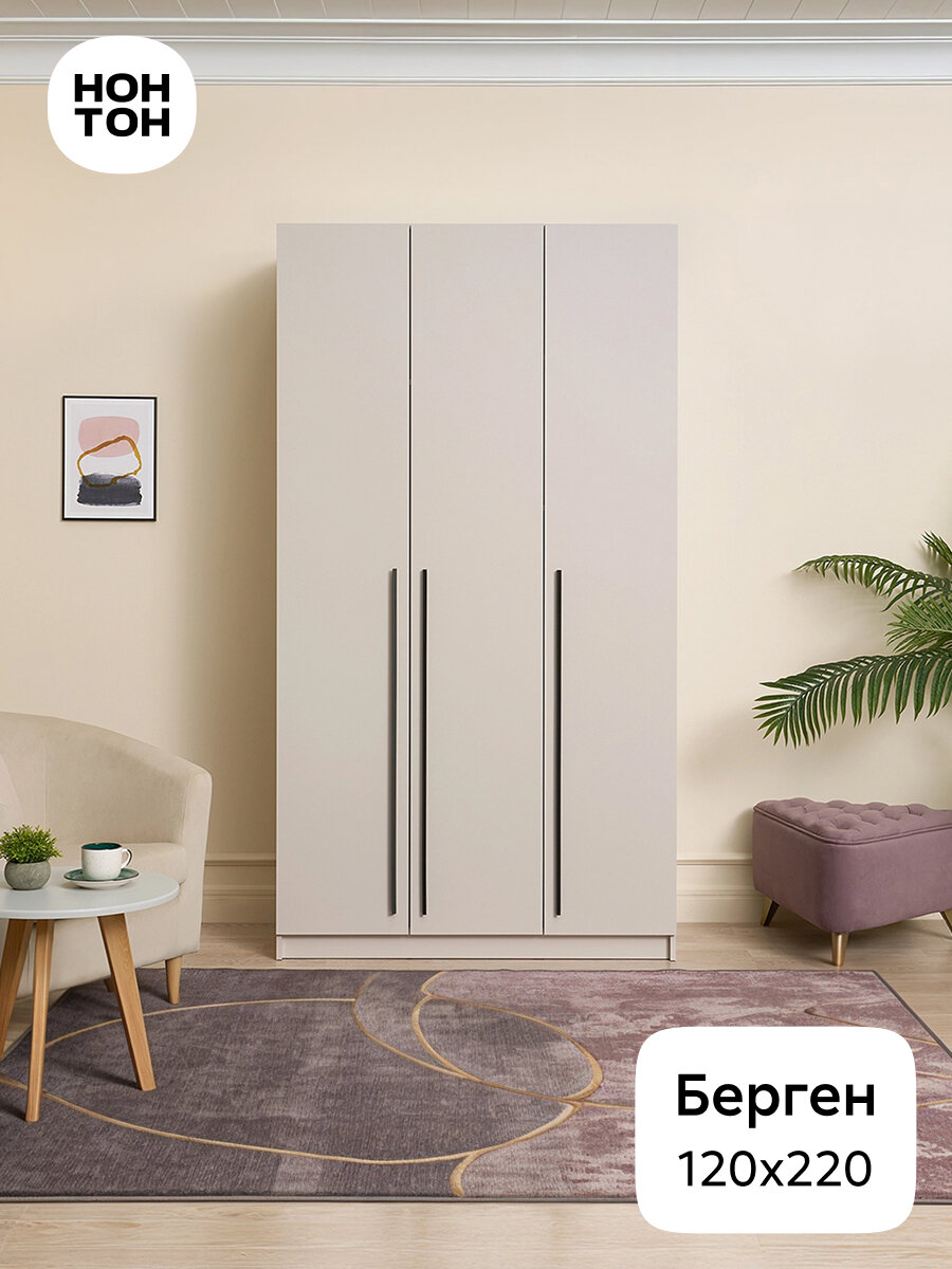 Шкаф для одежды Нонтон Берген, 120х52х220 см, кашемир