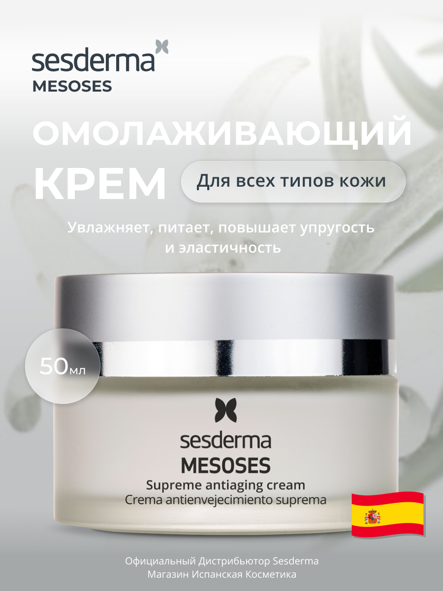 Sesderma MESOSES Крем для лица антивозрастной омолаживающий с лифтинг-эффектом Supreme , 50 мл