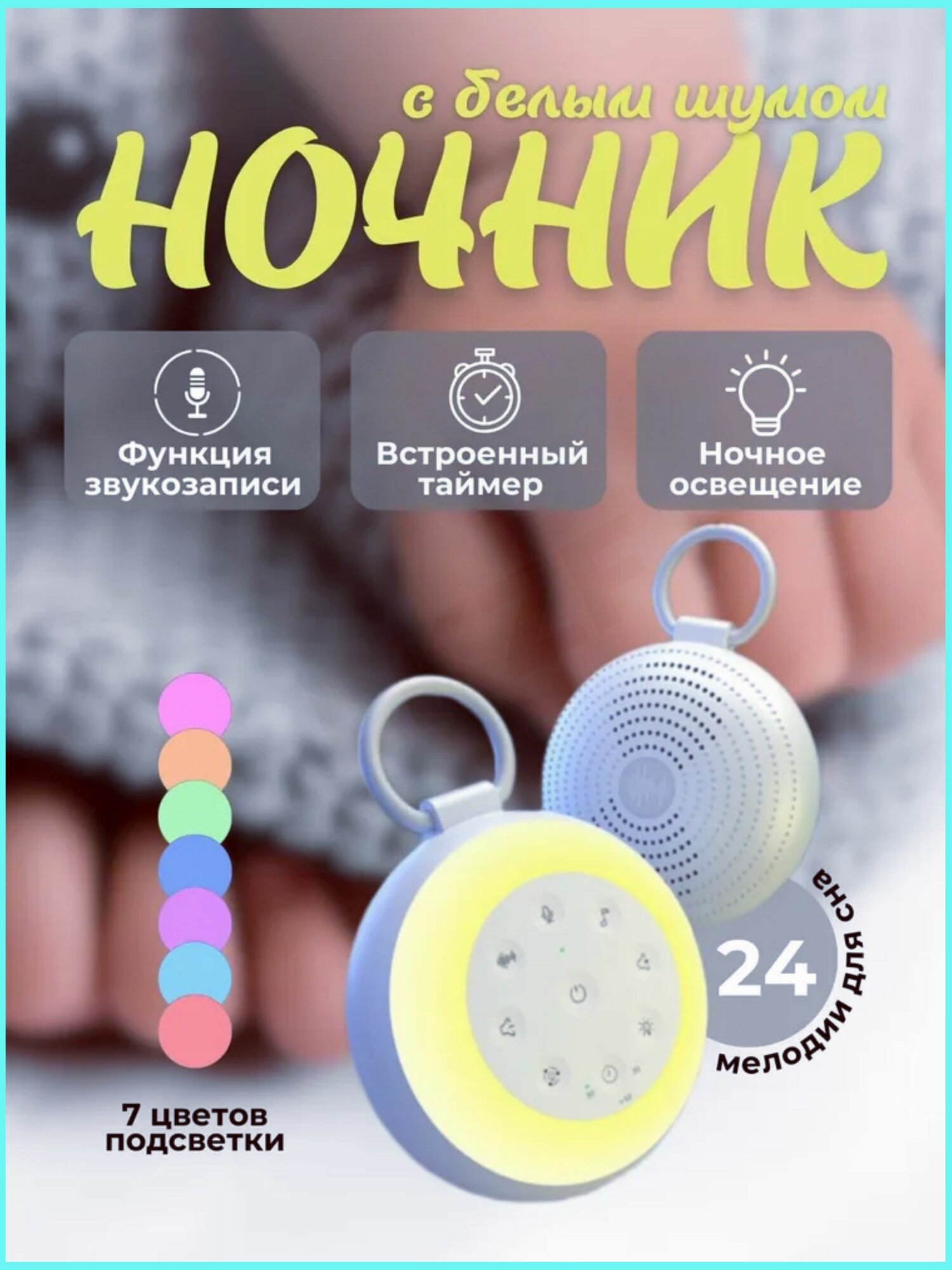 Портативная машина с белым шумом, 24 успокаивающих звука и 7 цветов ночника с функцией записи, функцией памяти для дома