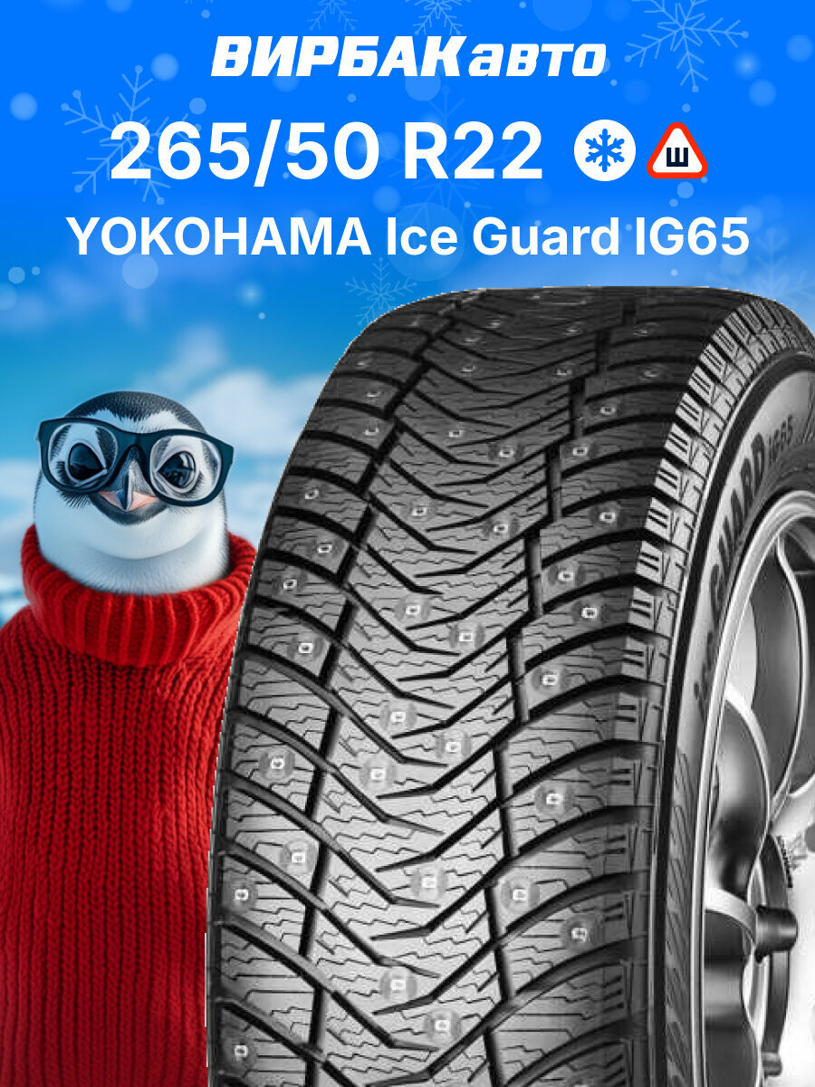 Зимние шины YOKOHAMA Ice Guard IG65 265/50 R22 112T, зимняя автомобильная резина