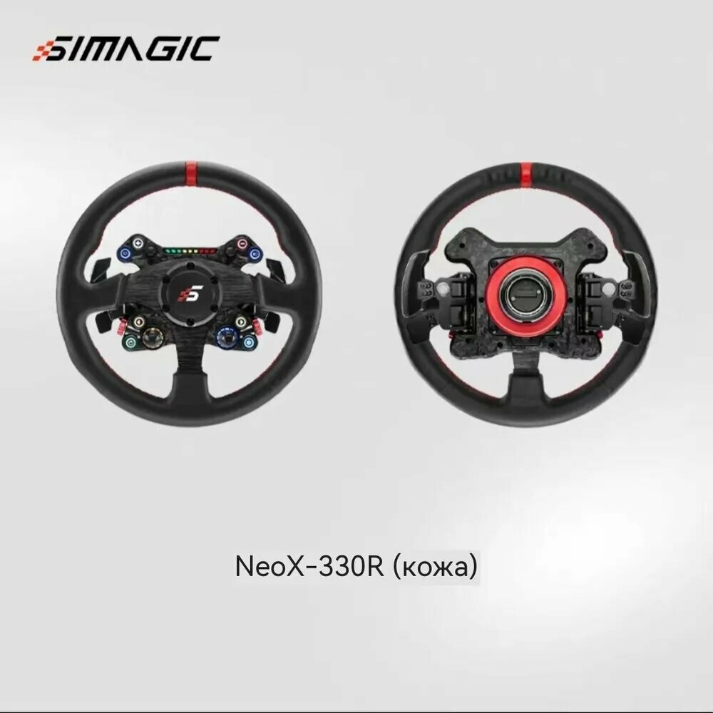Руль Simagic NEO X 330R Комплект для симрейсинга