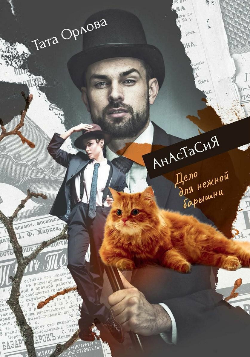 Книга: "Анастасия. Дело для нежной барышни" от Орлова Т, русский язык, Российское фэнтези