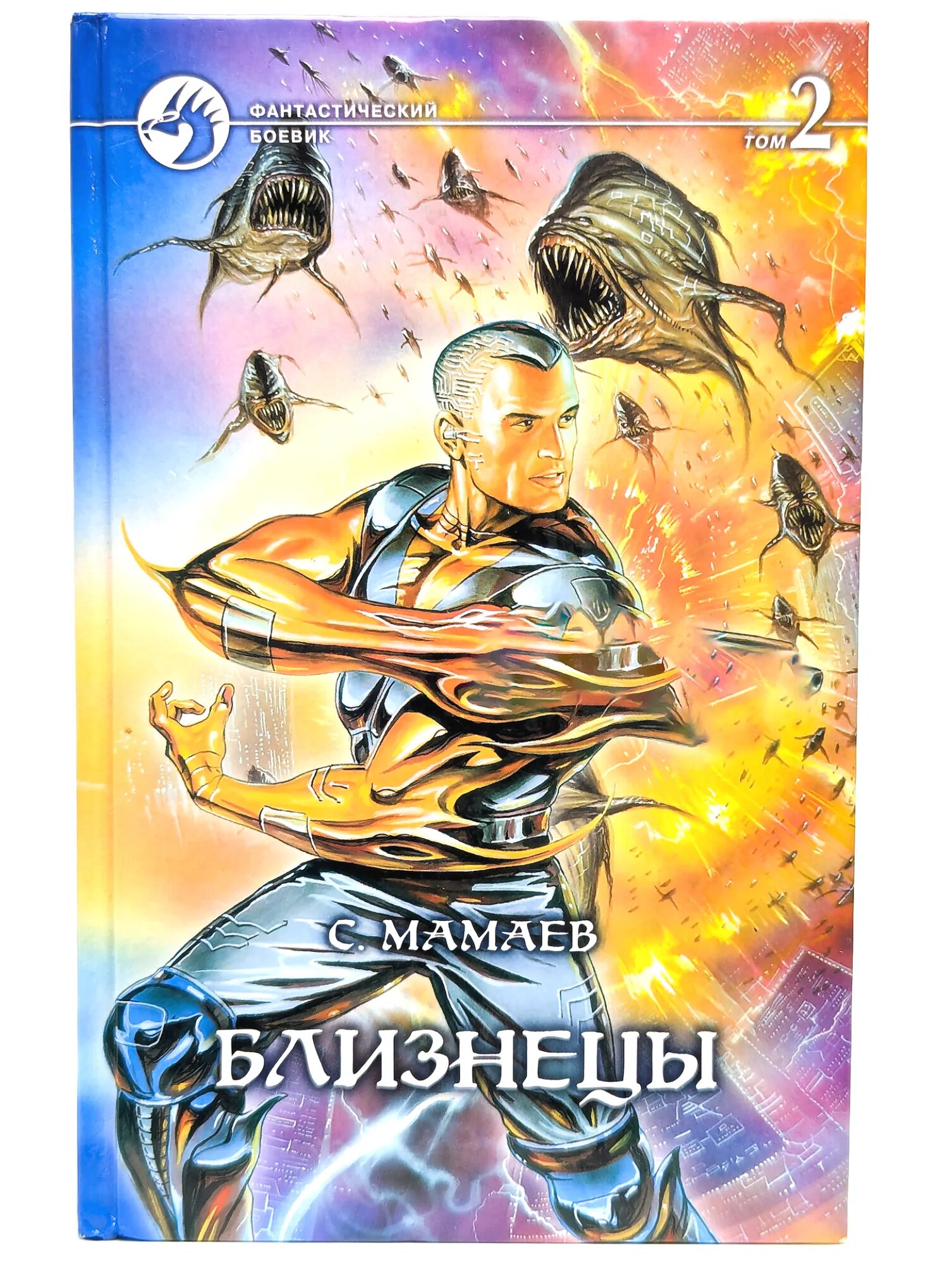 Близнецы. В двух томах. Том 2 Мамаев Сайфулла Ахмедович 2001