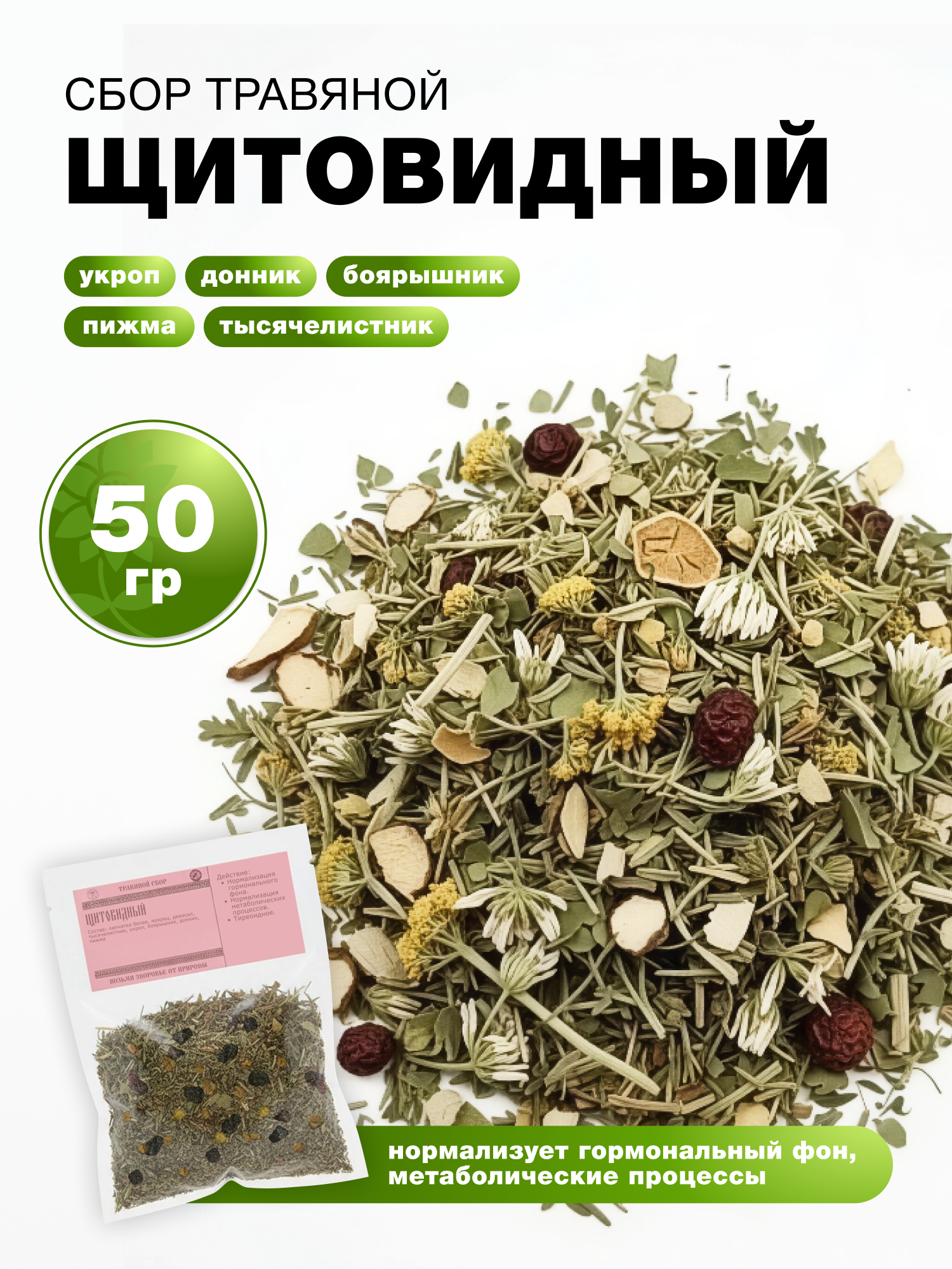 Сбор травяной Щитовидный, 50 гр, нормализация гормонального фона и метаболических процессов