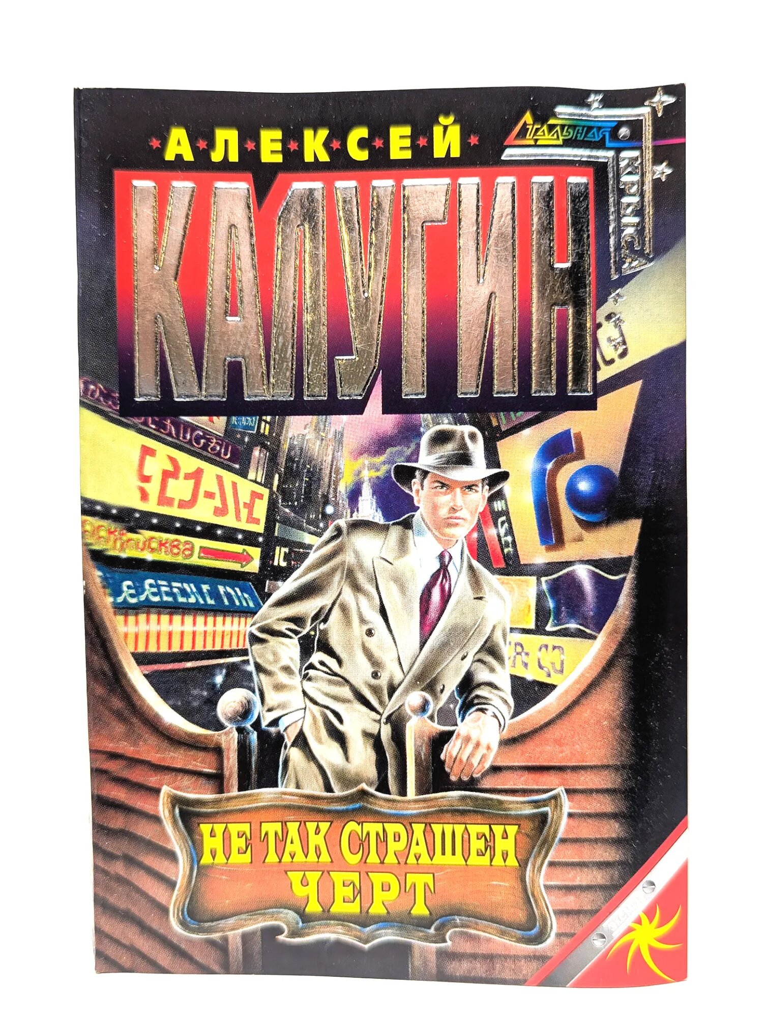 Не так страшен черт Калугин Алексей Александрович 2001