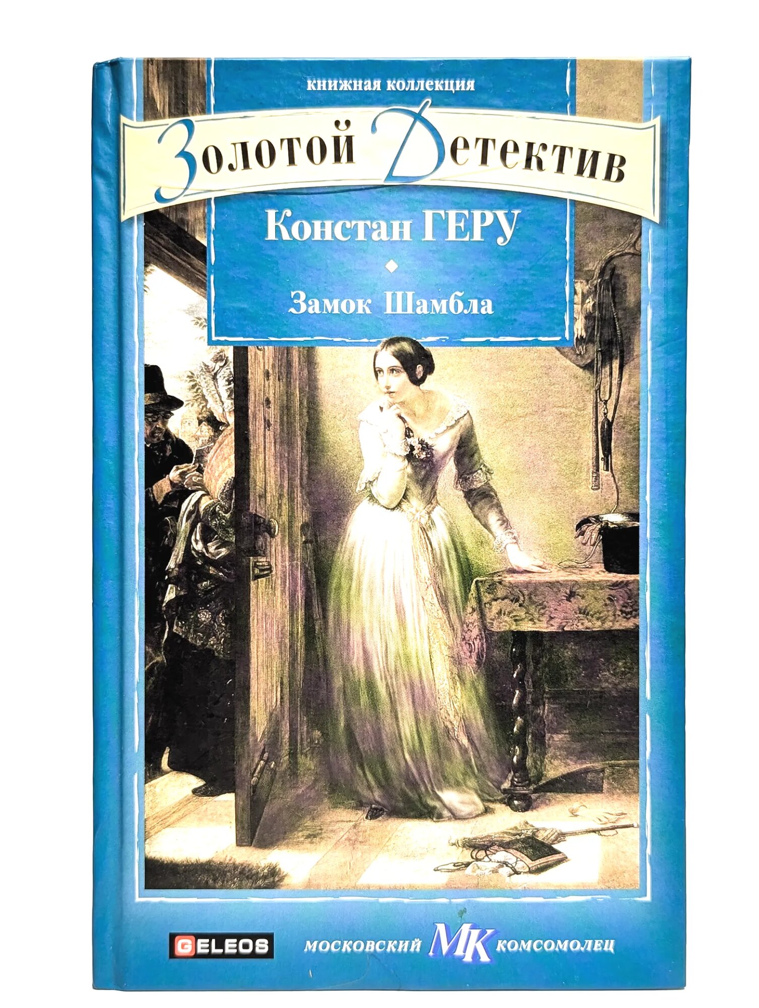 Замок Шамбла Геру Константин 2011