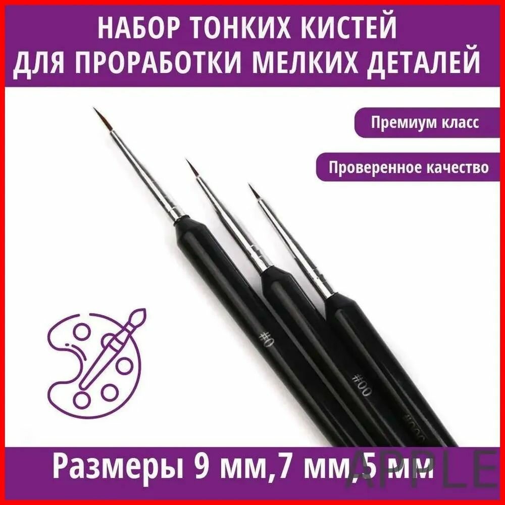 Кисть для рисования Круглая, Лайнер, 3 шт.