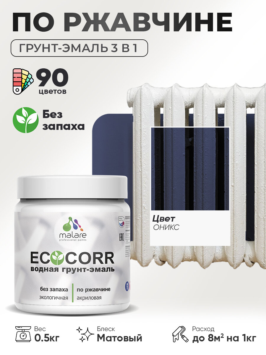 Грунт-Эмаль 3 в 1 по ржавчине Malare EcoCorr/ краска по металлу антикоррозионная/ для металлических поверхностей, акриловая быстросохнущая без запаха, матовая, оникс, 0,5 кг