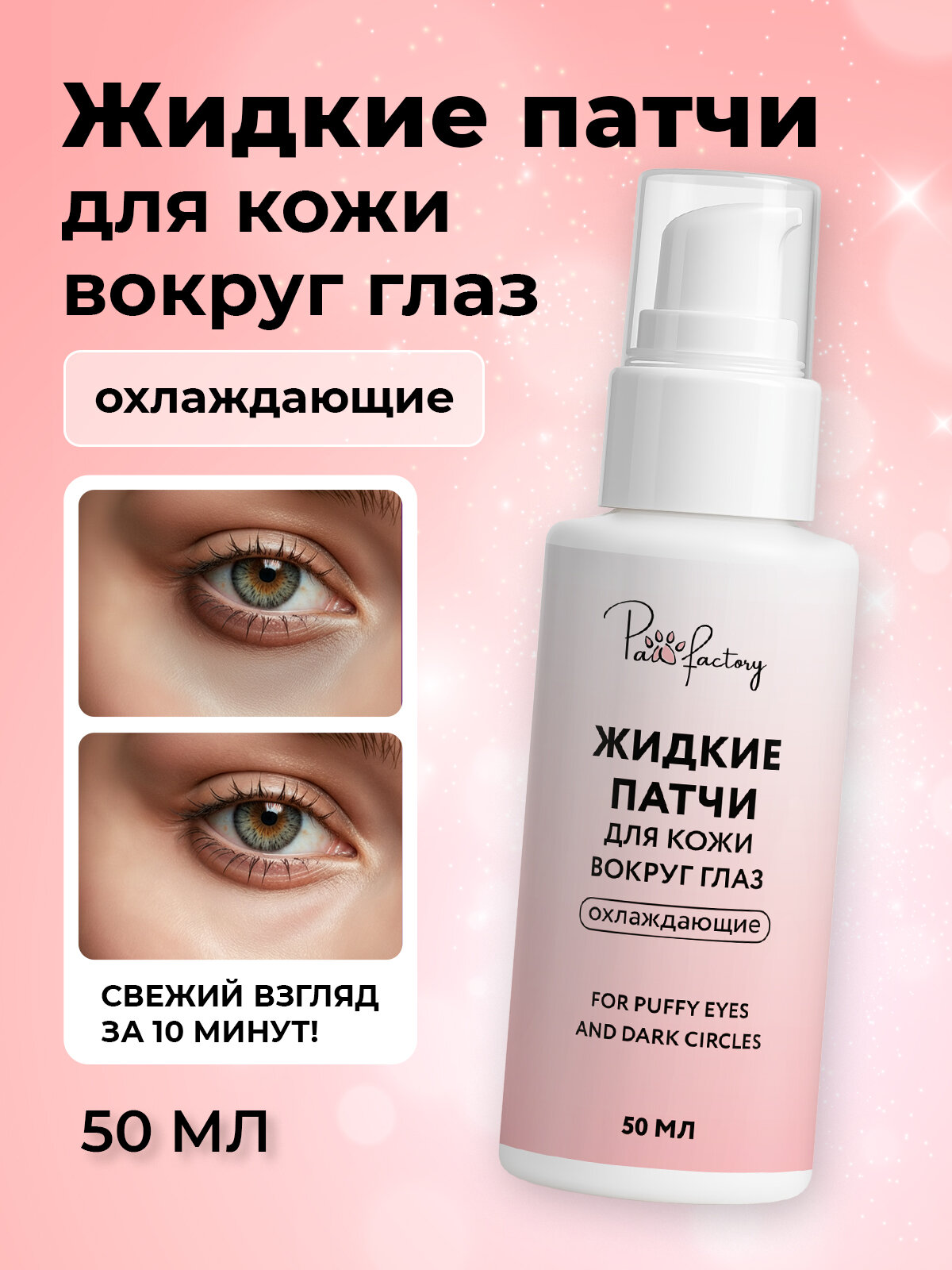 Жидкие патчи для лица от отеков, морщин и мешков под глазами, 50 мл
