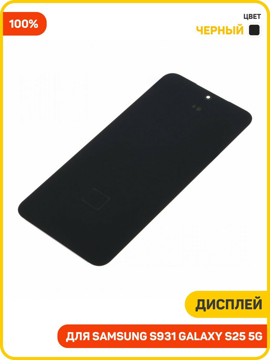 Дисплей для Samsung S931 Galaxy S25 5G (в сборе с тачскрином) черный, 100%