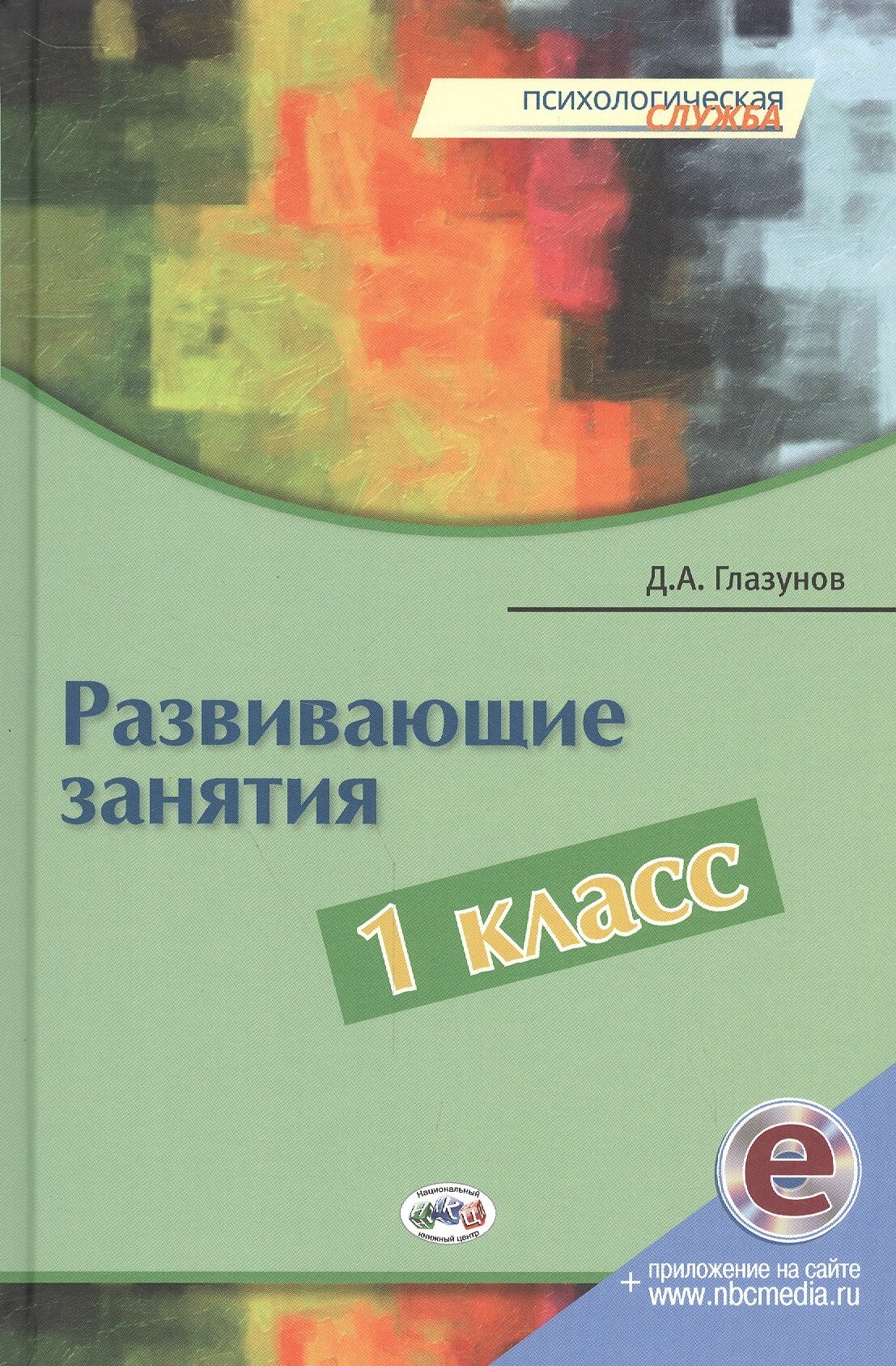 Книга: "Развивающие занятия. 1 класс. Книга + online поддержка" от Глазунов Д, русский язык, Конспекты