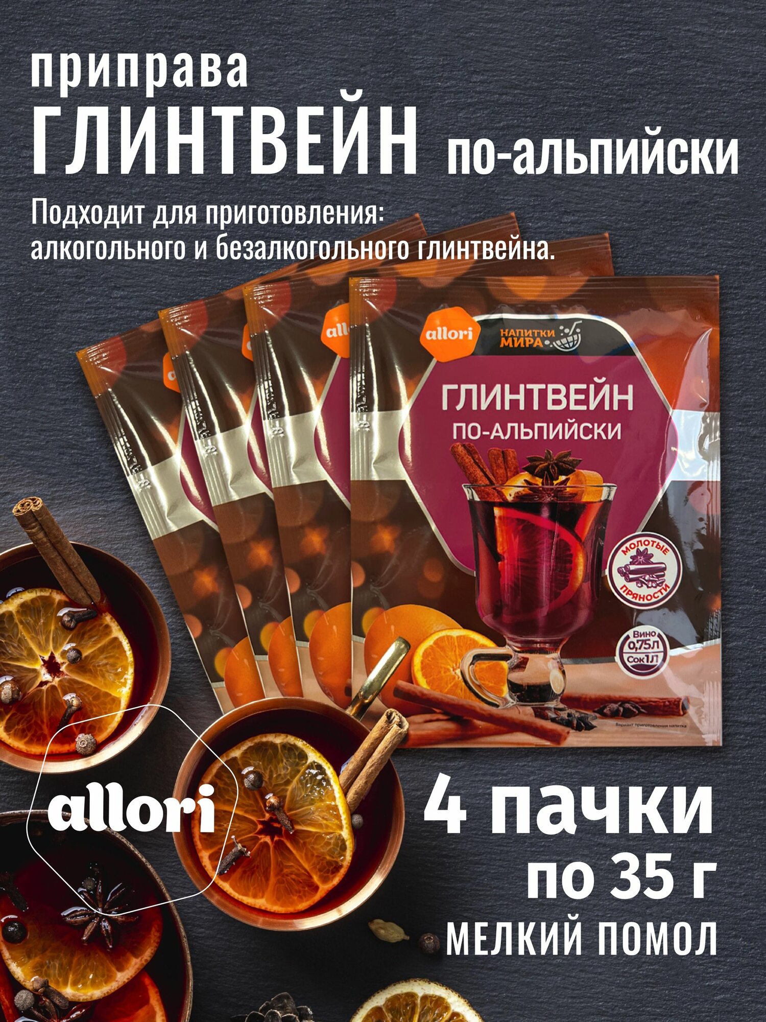 Allori Приправа для глинтвейна по альпийски 4 шт по 35гр.