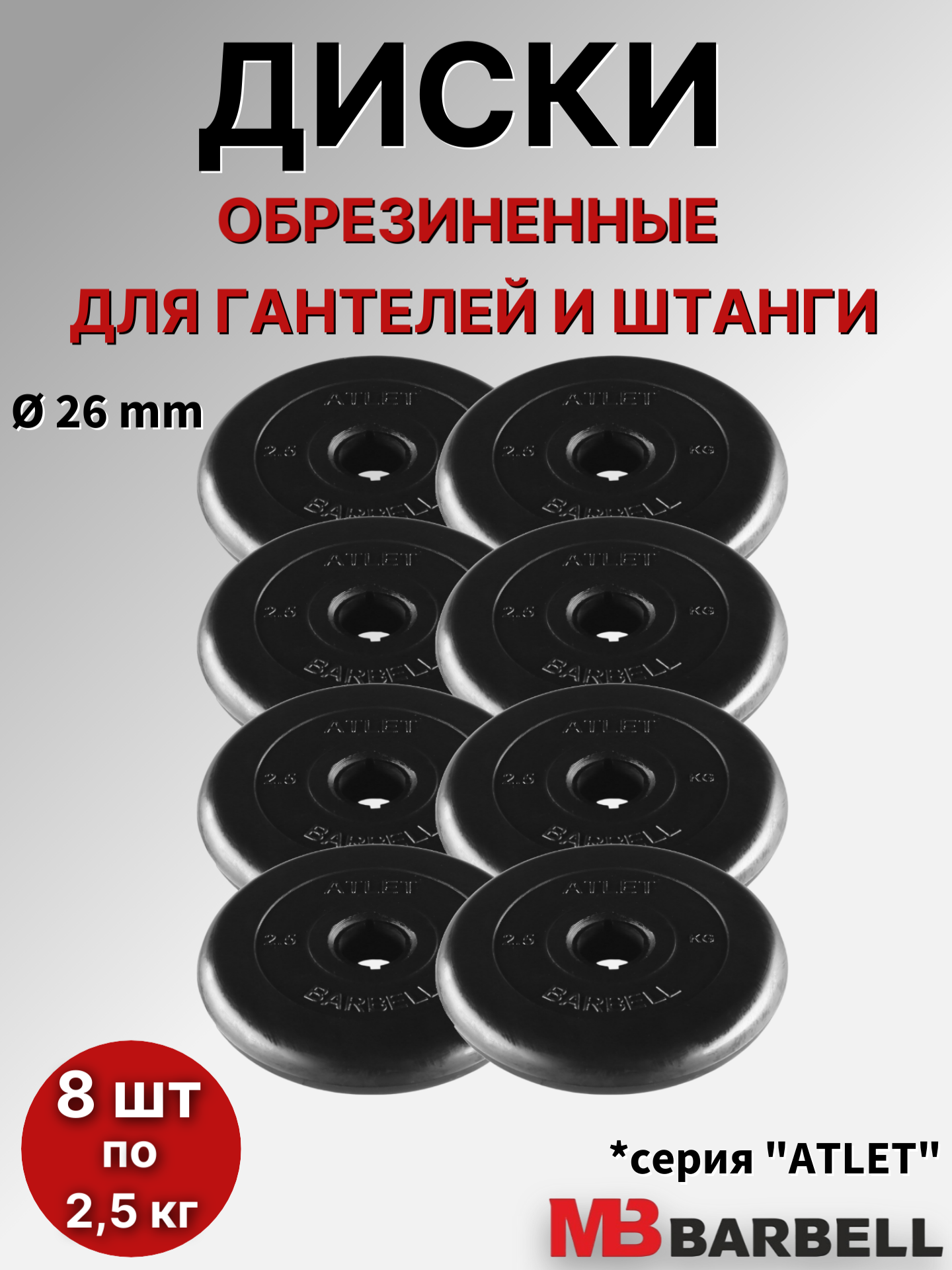Комплект дисков MB Barbell "Атлет" (8 шт по 2,5 кг) 26мм, обрезиненные
