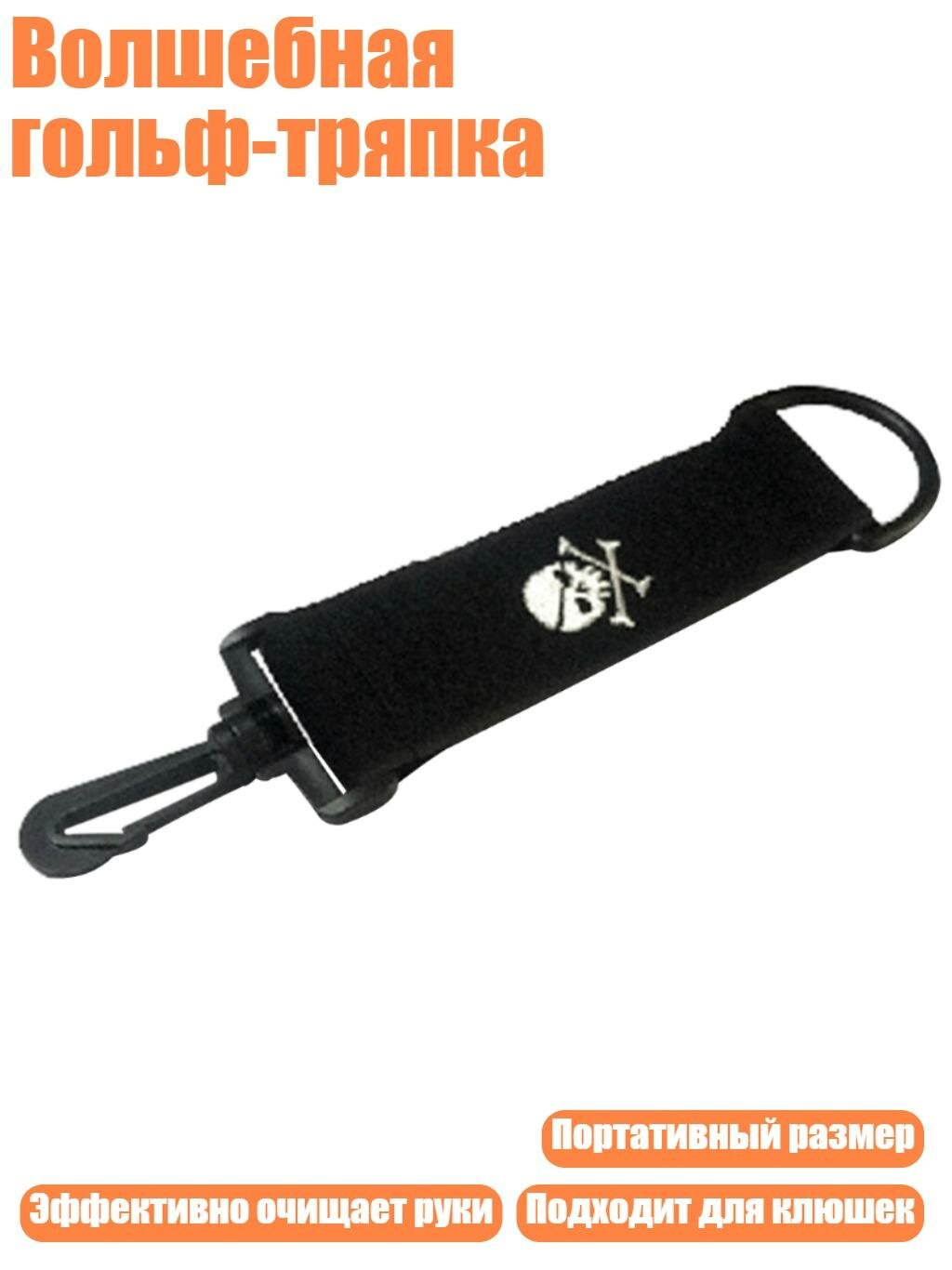 Волшебная гольф-тряпка, Черный