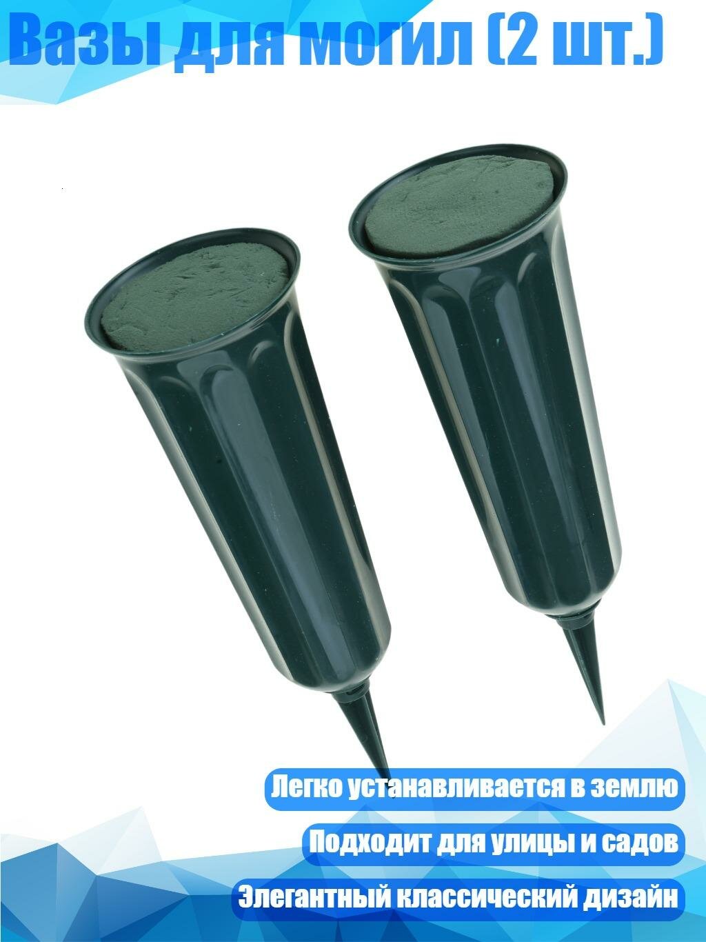 Вазы для могил (2 шт.), Зеленый
