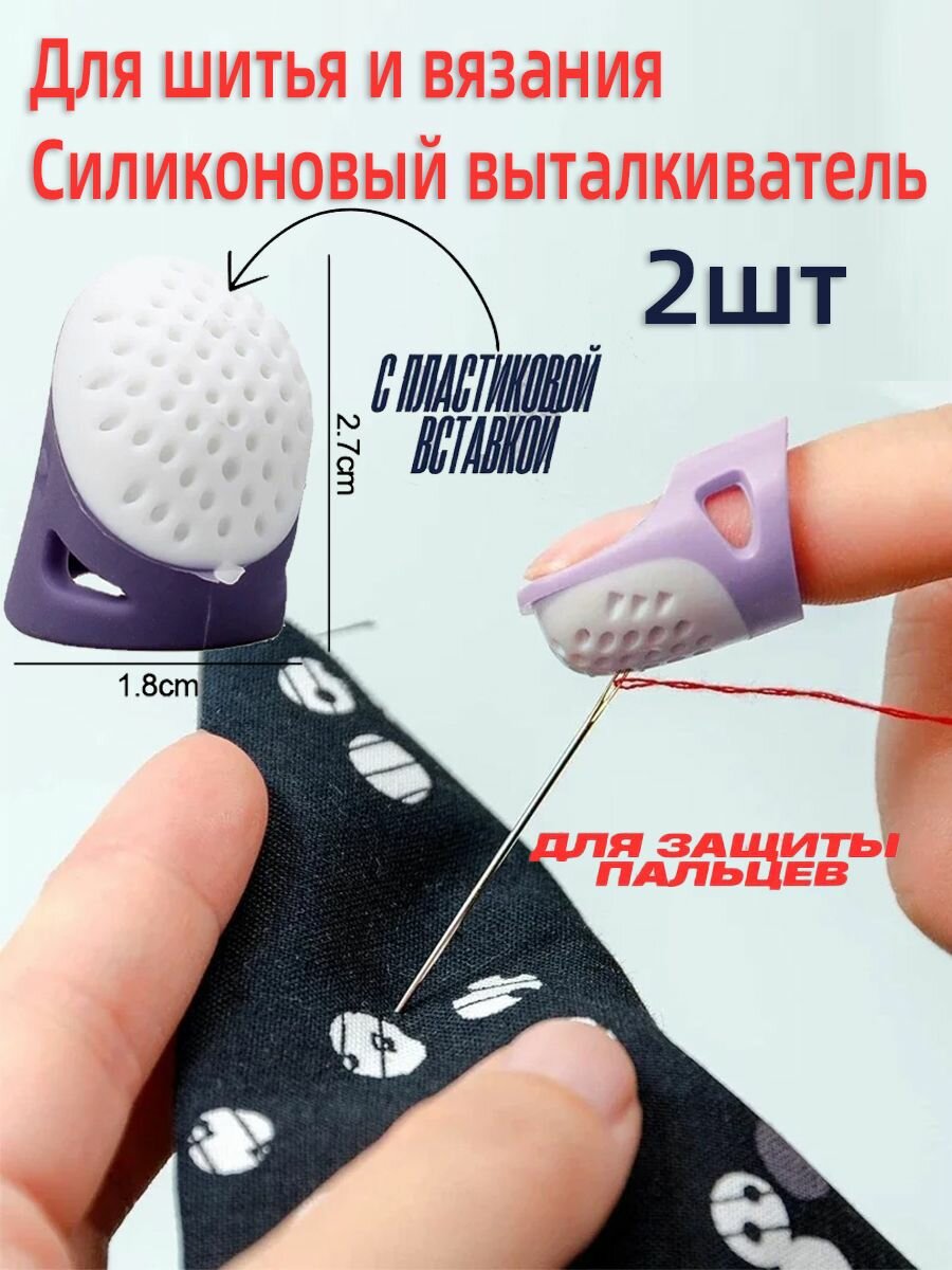 Напёрсток силиконовый для шитья, фиолетовый-2,7x1,8cm,2 шт