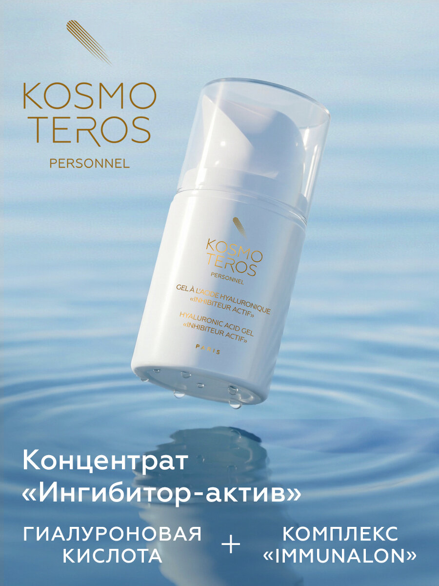 Сыворотка для лица с гиалуроновой кислотой «Гель-концентрат Ингибитор-актив» KOSMOTEROS PERSONNEL (Paris)