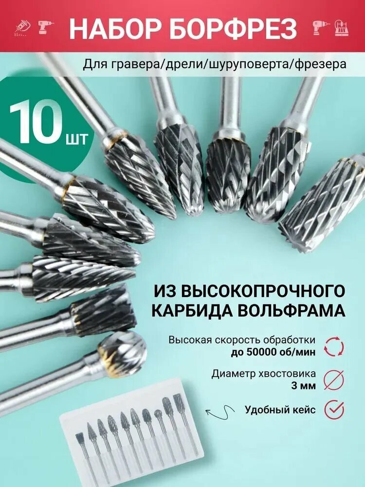 Набор твердосплавных борфрез, шарошек по металлу для гравера из сплава карбида вольфрама / Насадки для бормашины, фрезы по металлу, 10 шт, хвостовик 3 мм