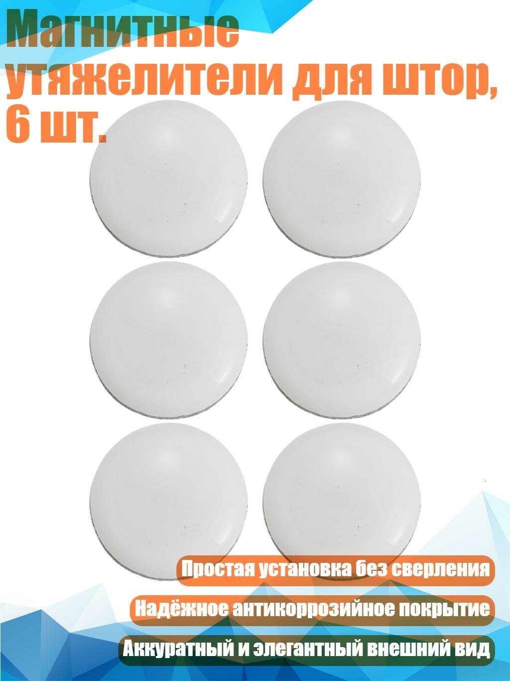 Магнитные утяжелители для штор, 6 шт, Белый