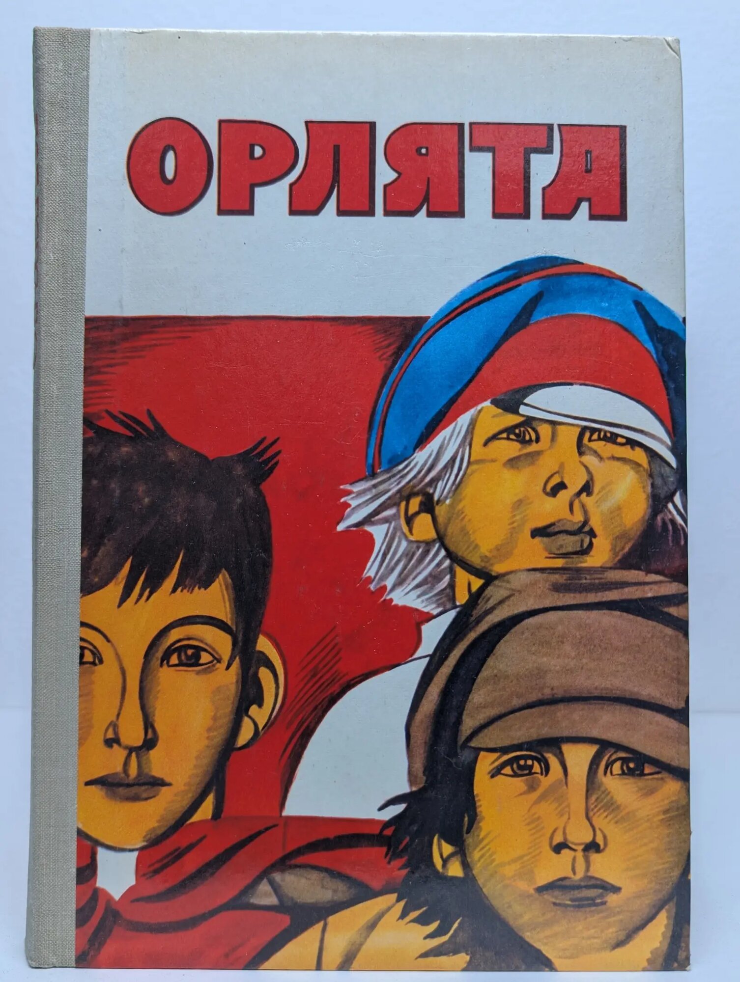 Орлята Шолохов Михаил Александрович, Фадеев Александр Александрович, Гайдар Аркадий Петрович 1979