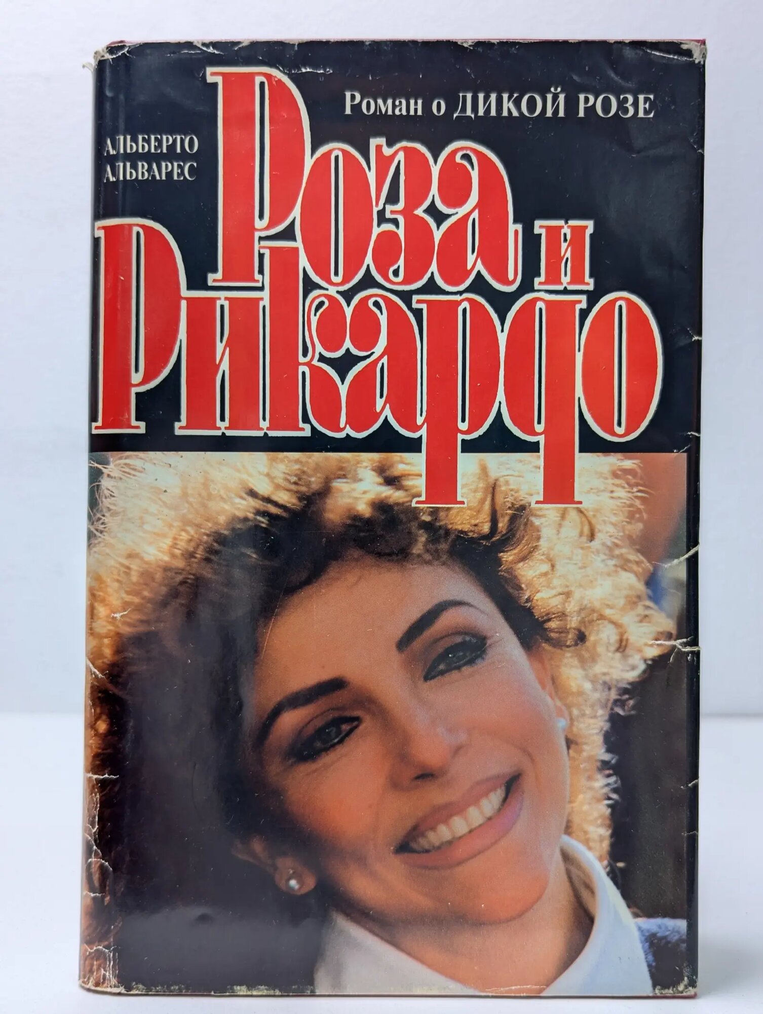 Роза и Рикардо. Продолжение романа Дикая Роза Альварес Альберто 1994