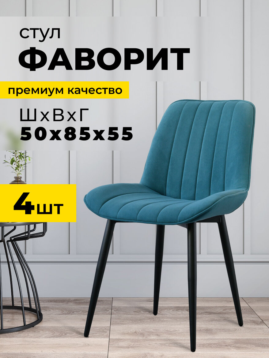 Стулья комплект 4 шт Фаворит NEW, обивка велюр, Океан, на ножках
