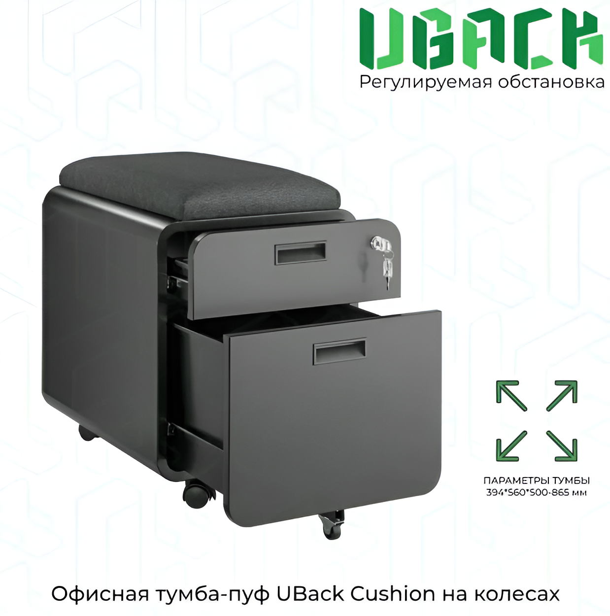 Тумба-пуфик UBack Cabinet Pouf офисная на колесах, 39,4х56х86,5 см, черная