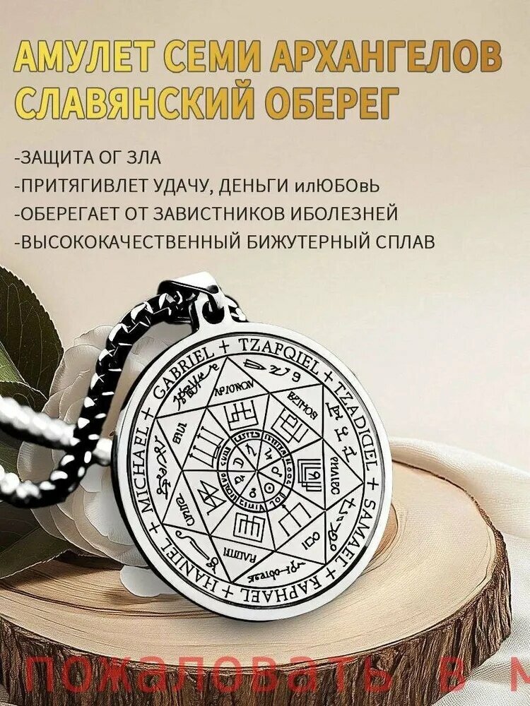 Амулет семи архангелов, кулон. Талисман здоровья и любви. Руны на деньги и богатство. Оберег защита от сглаза. Амулет женский, мужской