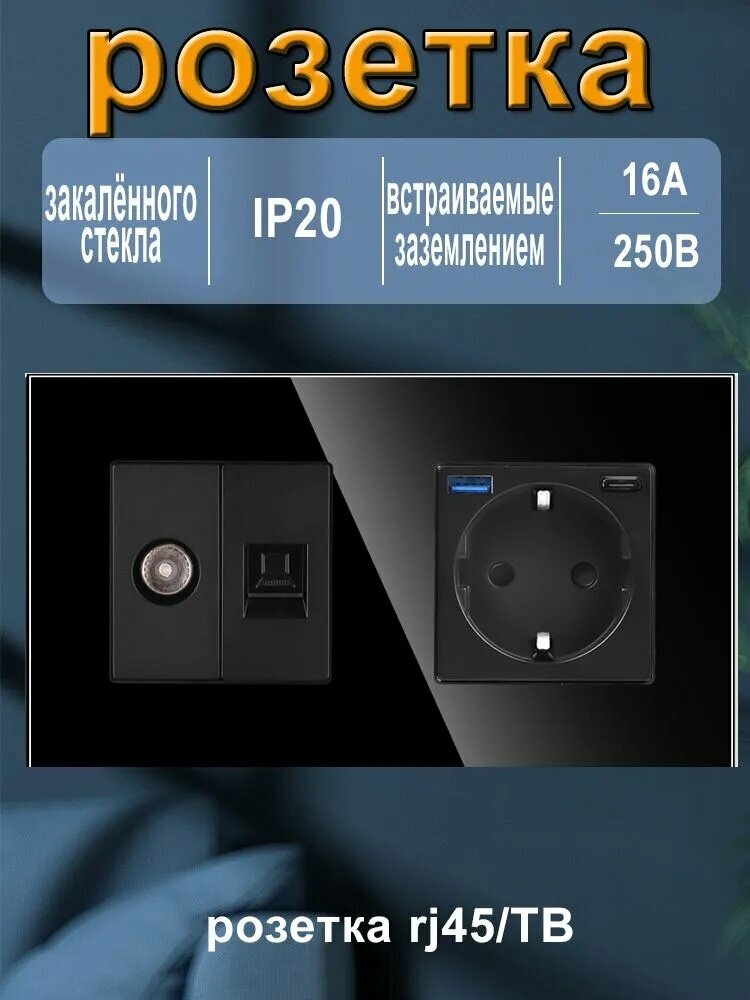 Розетка двойная с usb и type C для тв и RJ 45 Ethernet, c заземлением , черная стеклянная.
