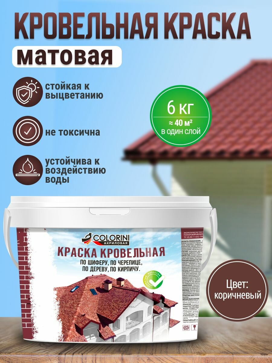 Краска кровельная 6 кг, акриловая коричневая