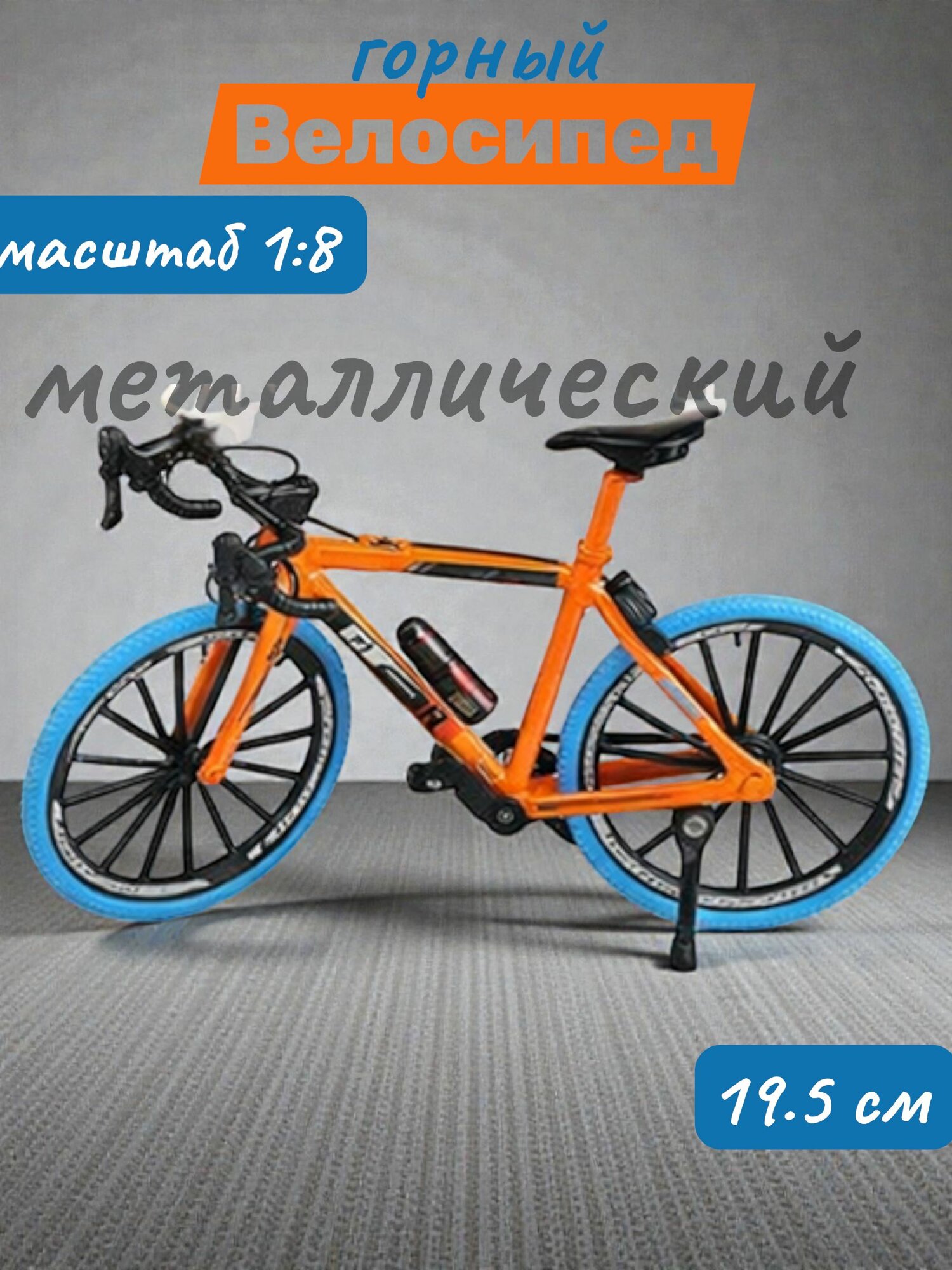 Игрушечный велосипед металлический 1:8, коллекционная модель/ с аксессуарами, 19,5 см