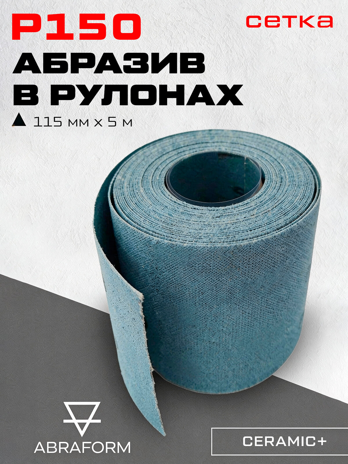 ABRAFORM Сетка + рулон 115 мм х 5 м P150 сетка