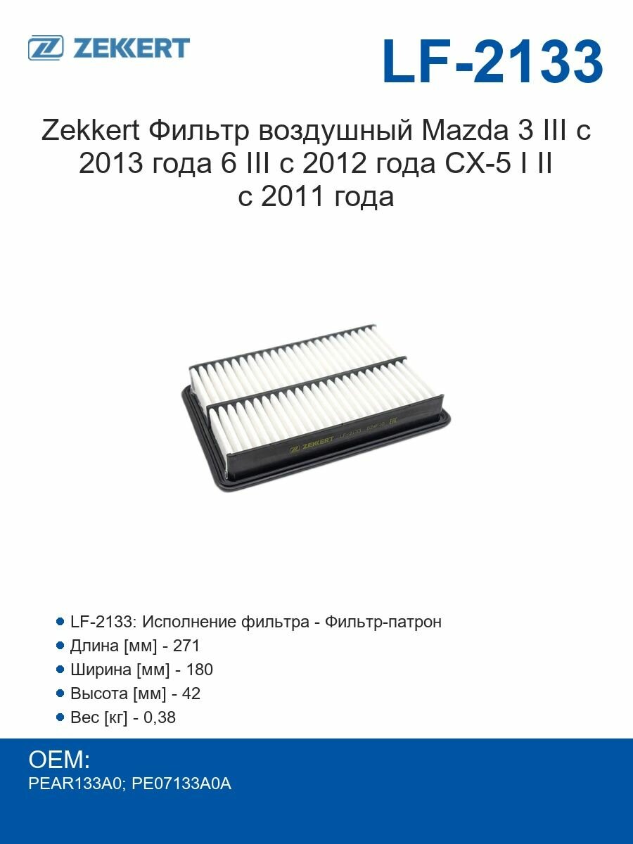 Zekkert Фильтр воздушный Mazda 3 III с 2013 года 6 III с 2012 года CX-5 I II с 2011 года