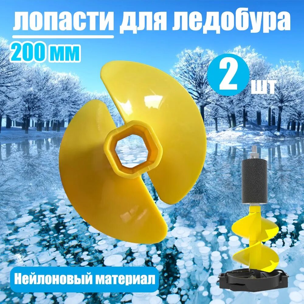 Шнек ледобура лопасти для ледобура 200 мм 2 шт желтый нейлоновый материал
