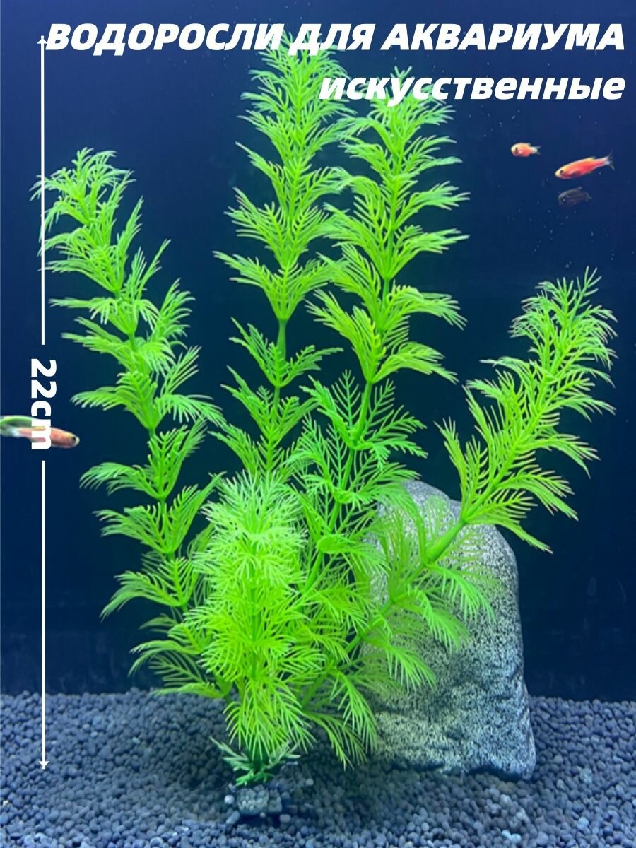 Набор искусственных водорослей для аквариума, 3 цвета, 2 высоты (22/30 см), для быстрого оформления и декора 60-100 л