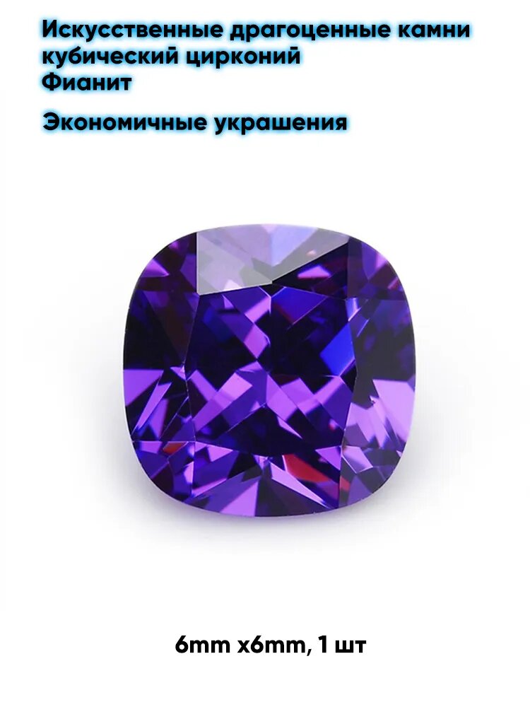 Искусственные драгоценные камни, кубический цирконий, Фианит,6x6mm,1 шт