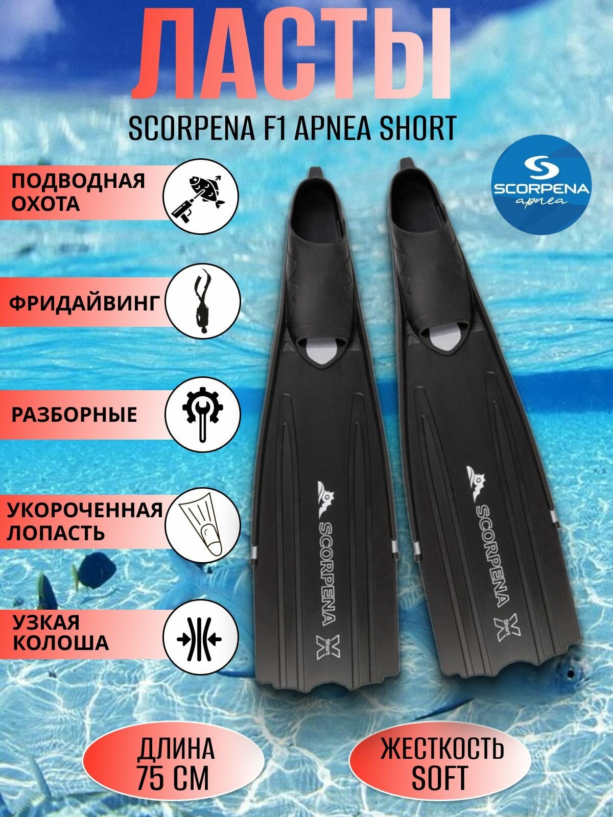 Ласты Scorpena F1 Apnea Short 39/40 черный