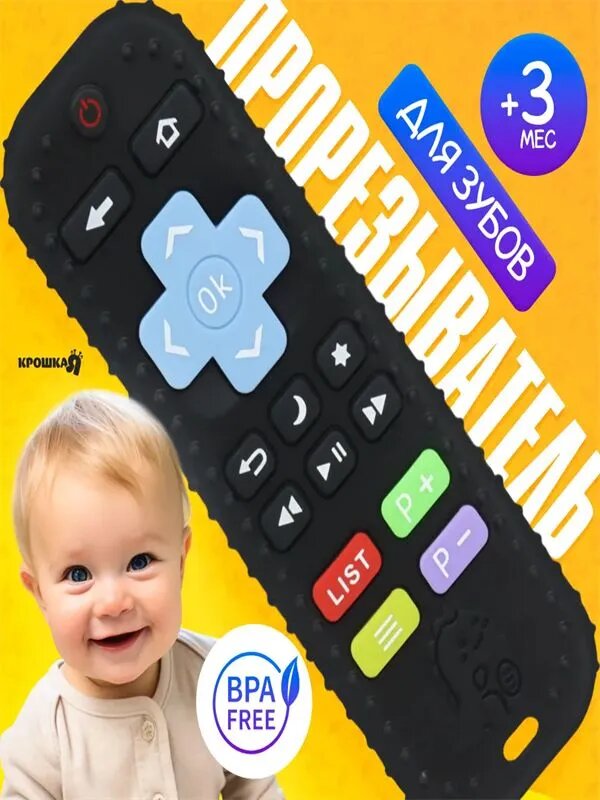 Прорезыватель для зубов детский , пульт грызунок