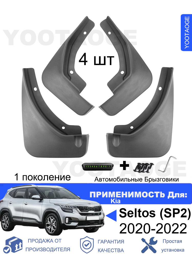 Крыло автомобильное, арт. YOOTAOGE Брызговики для Kia Seltos 1 поколение 1.6L 1.6T 2.0L 2.0CVT 2020 2021 2022 комплект 4 шт, на передние и задние колеса Автозапчасти аксессуары защиты